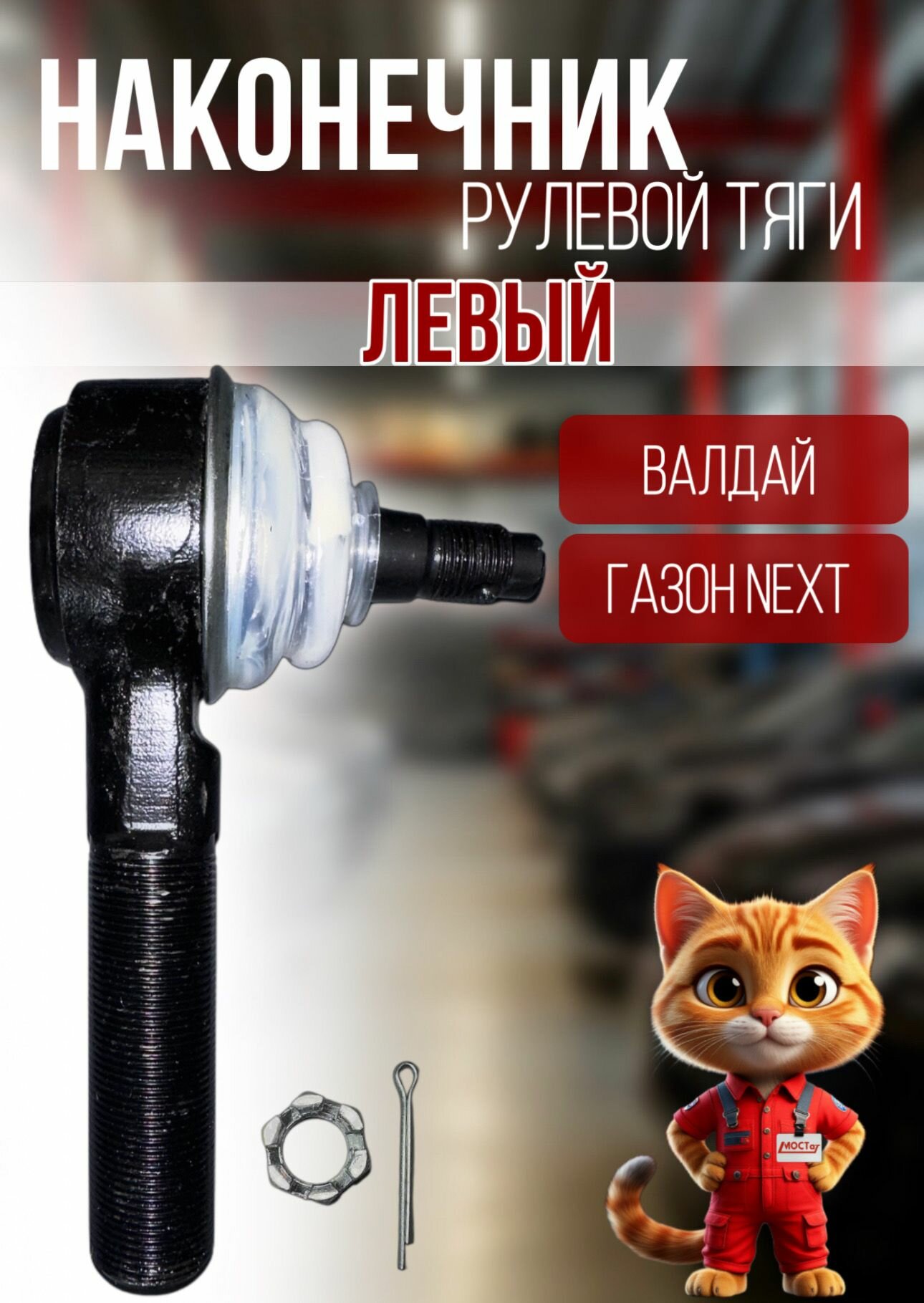 Наконечник рулевой тяги для ГАЗ-3310 Валдай, для ГАЗон Next левый в сборе