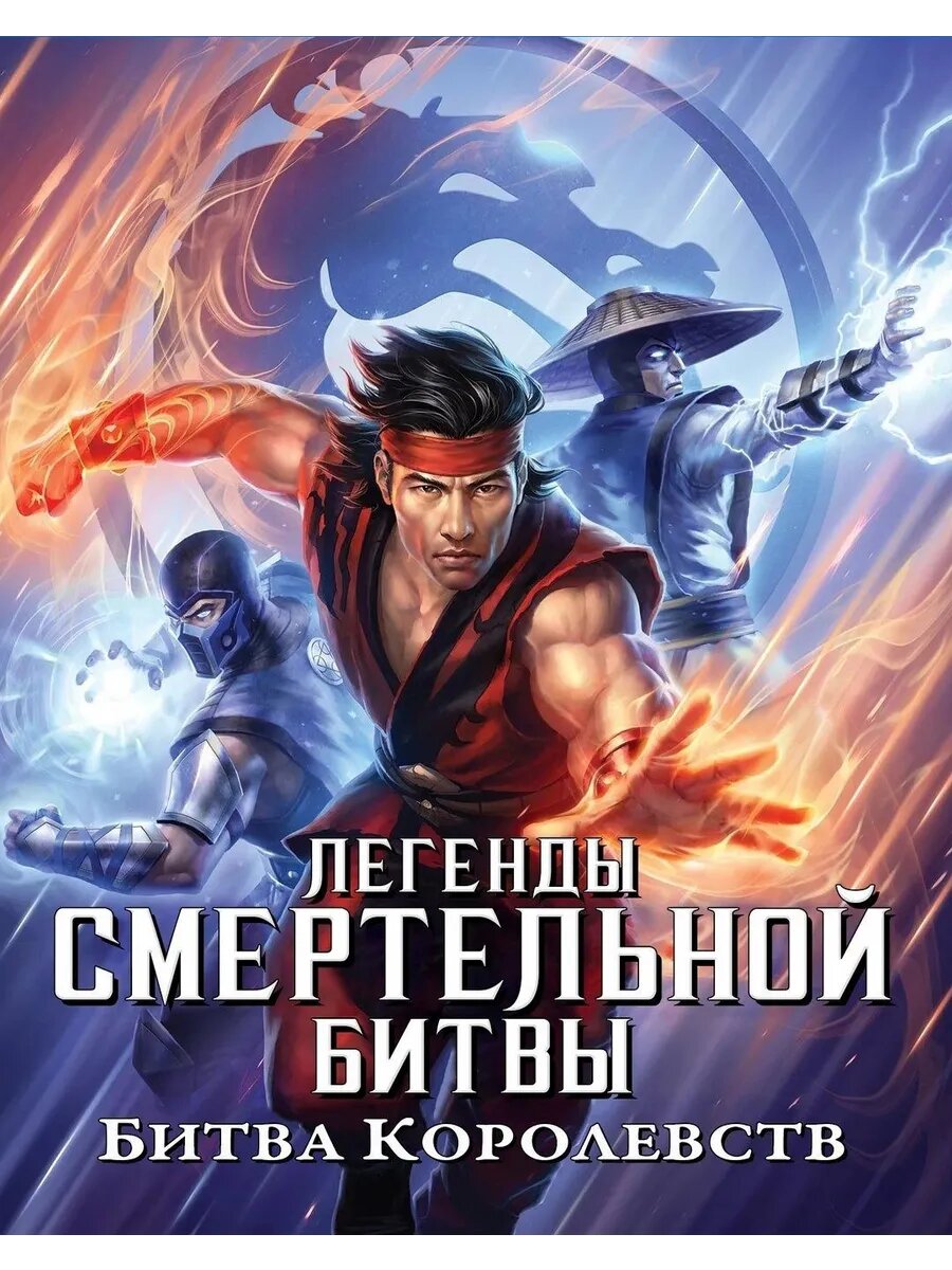 Легенды Смертельной битвы: Битва королевств (2021) (DVD-R)