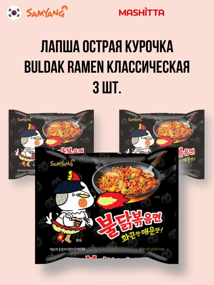 Набор лапши Hot Chicken Flavor Buldak Ramen, классический острый вкус, 3 шт.