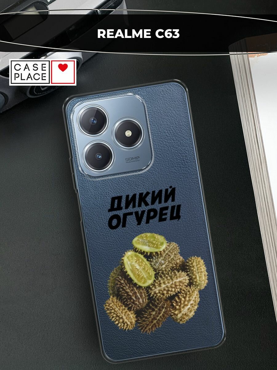Чехол на Realme C63 / Реалми С63 с принтом "Дикий огурец", прозрачный