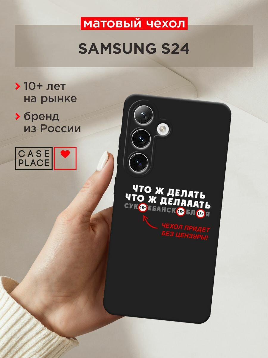 Черный матовый чехол на Samsung Galaxy S24 / Самсунг S24 с принтом "Что ж делааать"