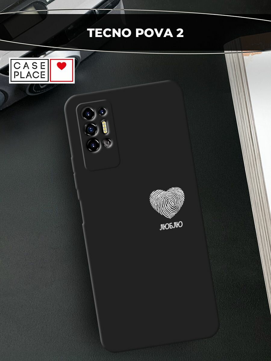 Черный матовый чехол на Tecno Pova 2 / Текно Пова 2 с принтом "Отпечаток сердца белый - 8 марта"