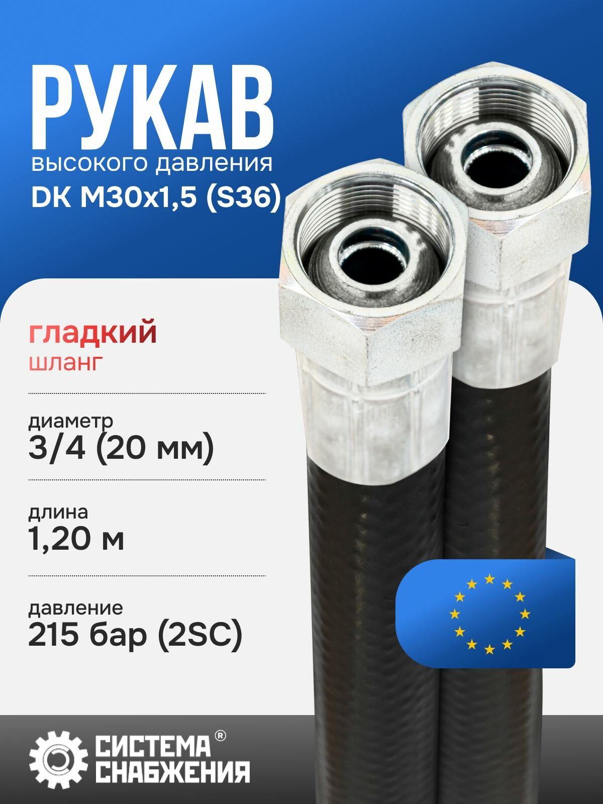 Рукав высокого давления 1,2м D20 2SC М30х1,5 S36 Европа