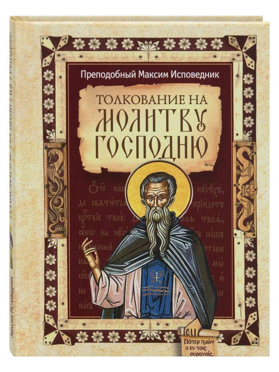 Толкование на молитву Господню. Максим Исповедник