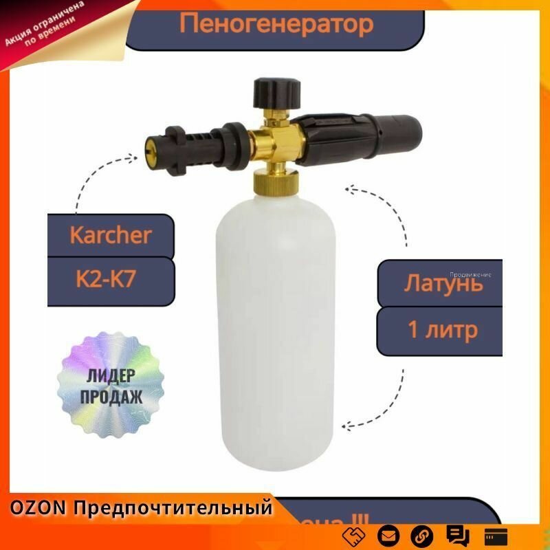 Пенная насадка для моек высокого давления Karcher, объем 1 л, совместимость с K2-K7