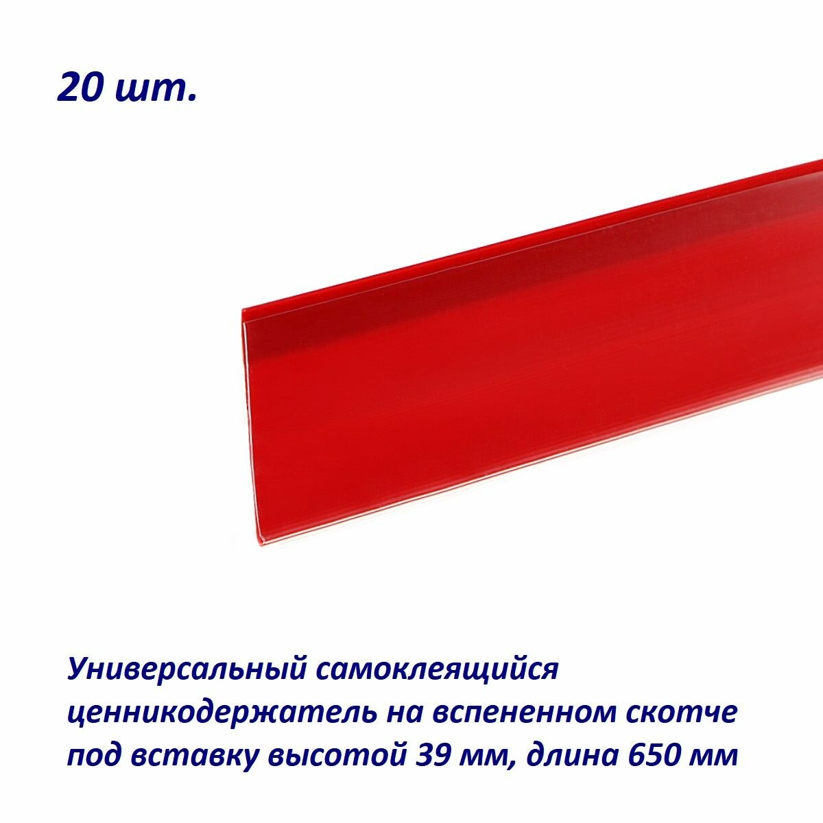 Ценникодержатель полочный самоклеящийся DBR39, длина 650 мм, цвет красный 20 шт в упаковке