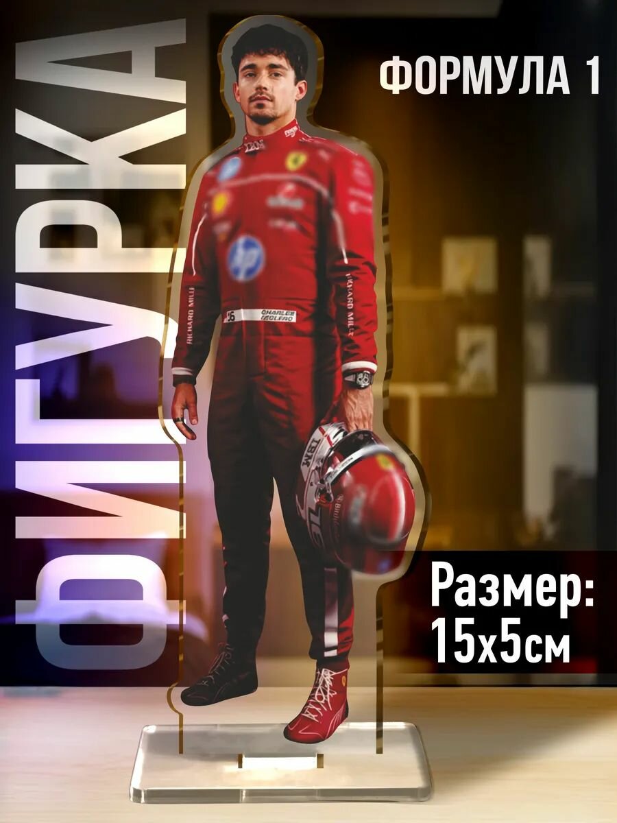 Акриловая фигурка Формула 1 F1 Шарль Леклер
