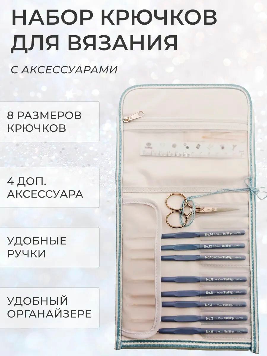 Крючки для вязания Tulip ETIMO с аксессуарами, 8 шт