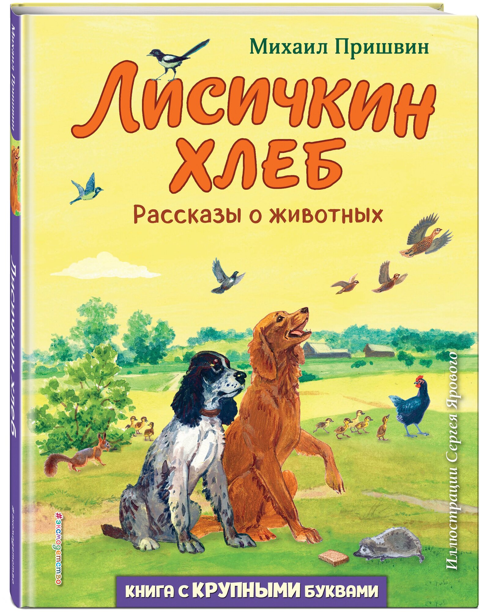 Книга ЭКСМО "Лисичкин хлеб. Рассказы о животных", Пришвин, цветные иллюстрации, 168 стр