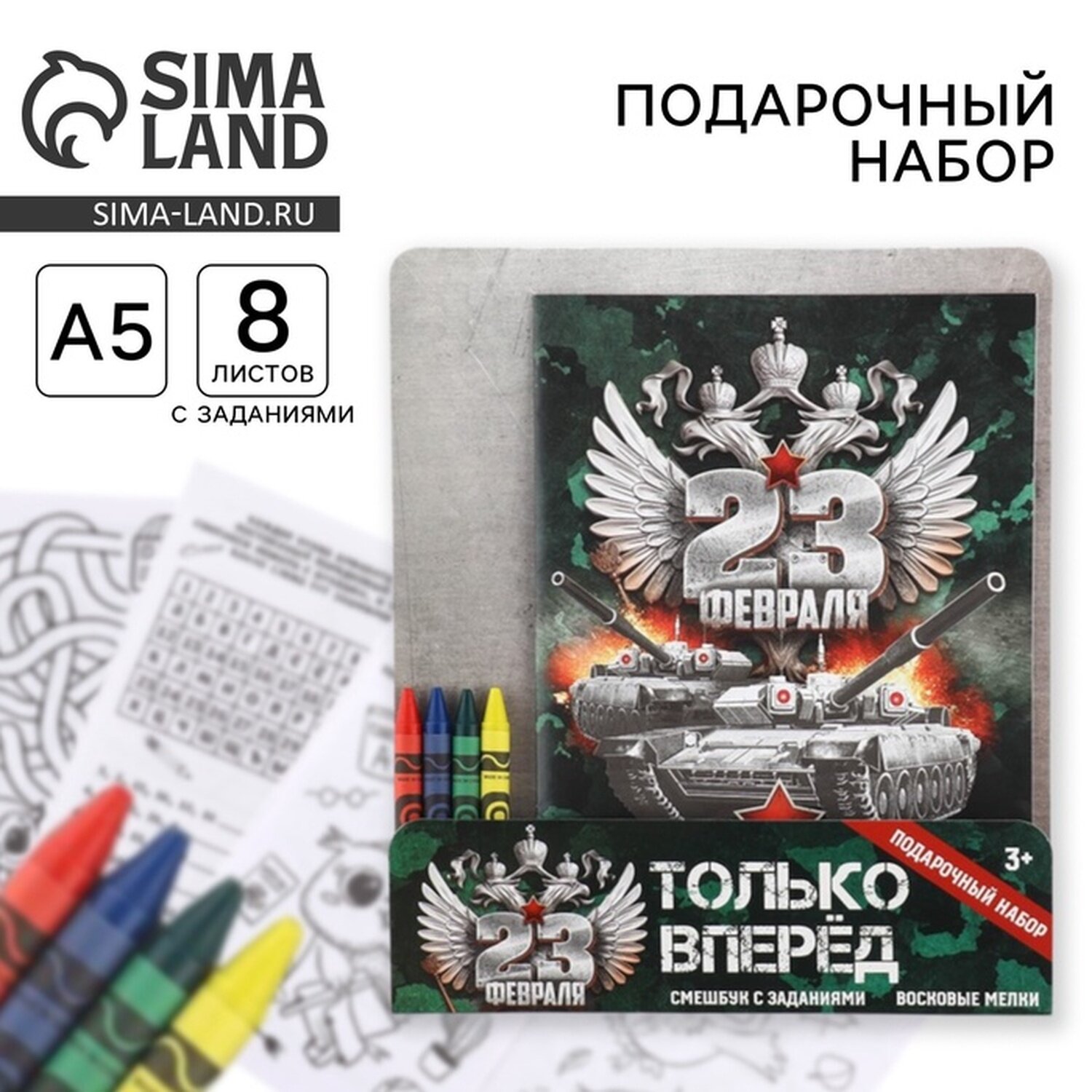 Набор ArtFox, смешбук А5, 8 листов и восковые мелки "23 февраля"