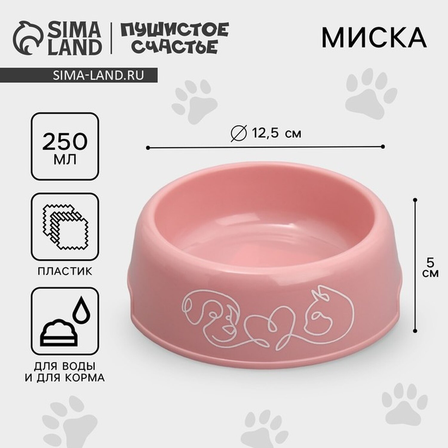 Миска пластиковая Пушистое счастье , объем 250 мл, цвет розовый