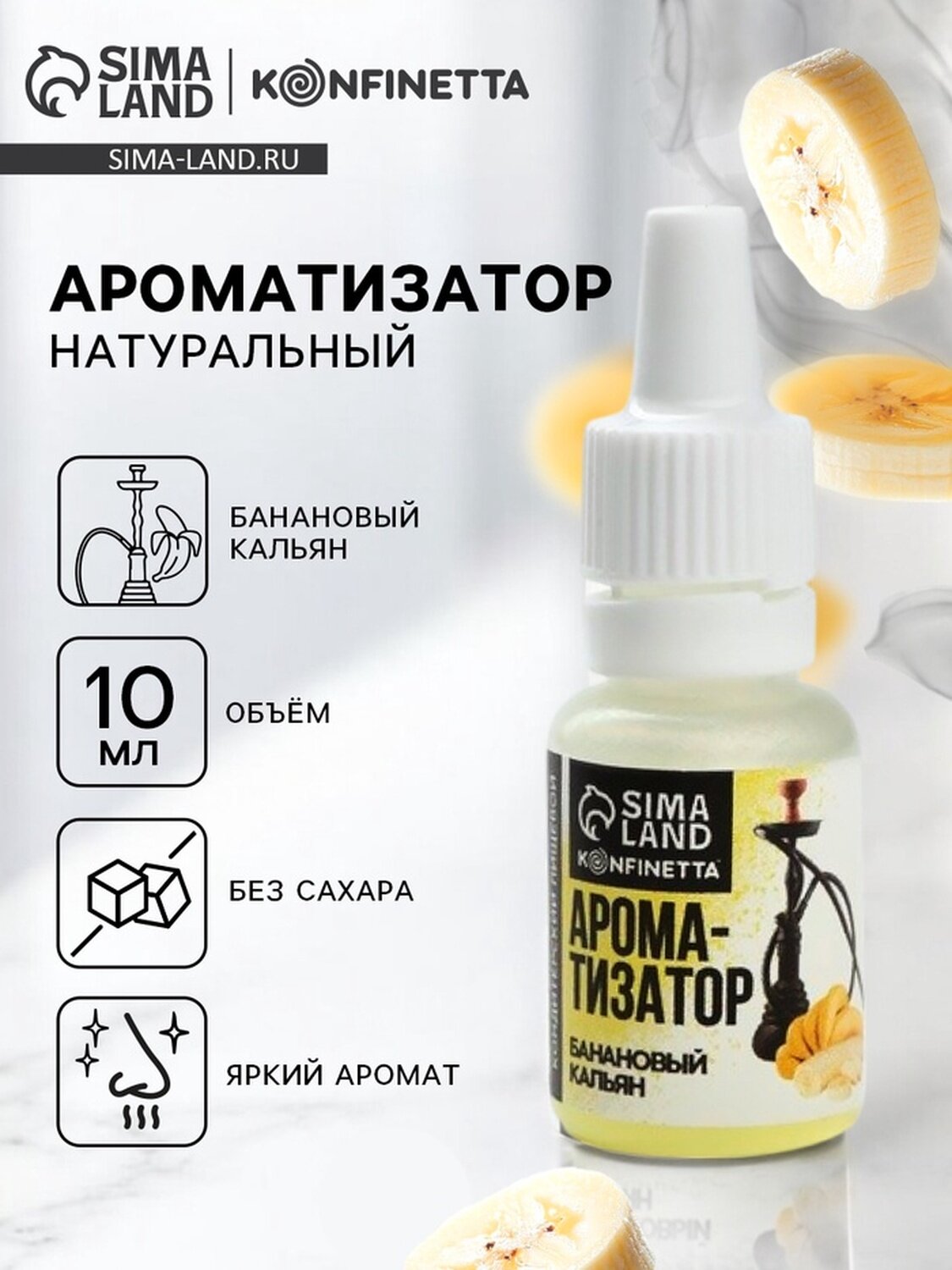 Ароматизатор пищевой KONFINETTA "Кальянный банан", для десертов, 10 мл