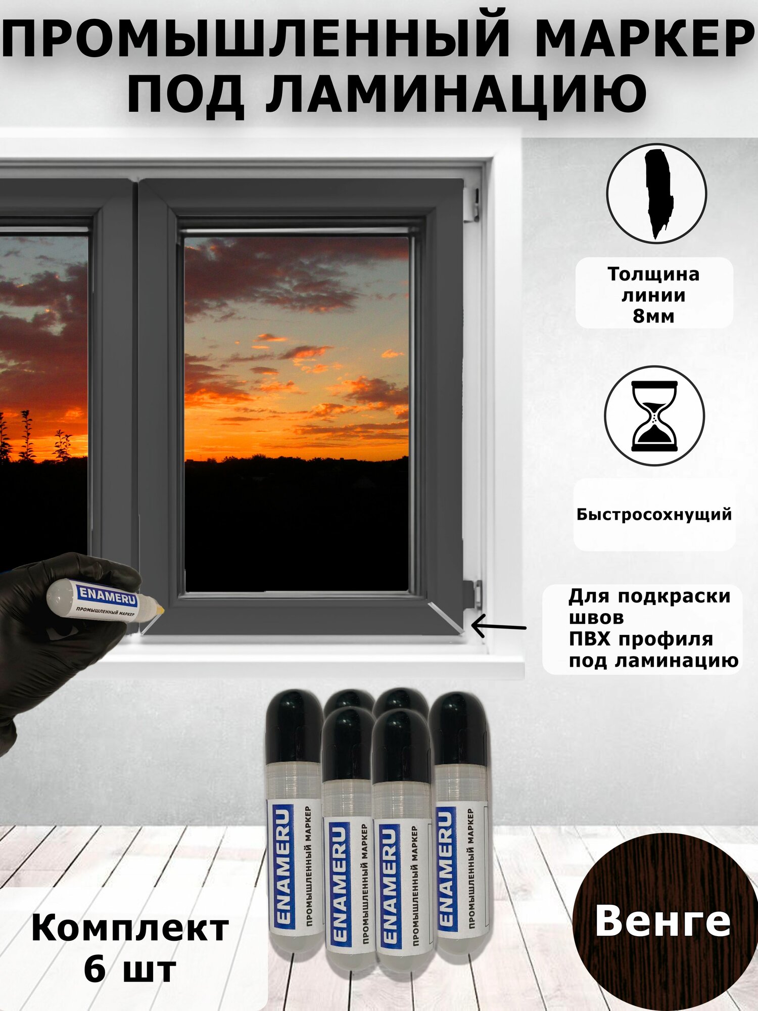 Промышленный маркер Энамеру под ламинацию, Полуматовый, Венге 6шт