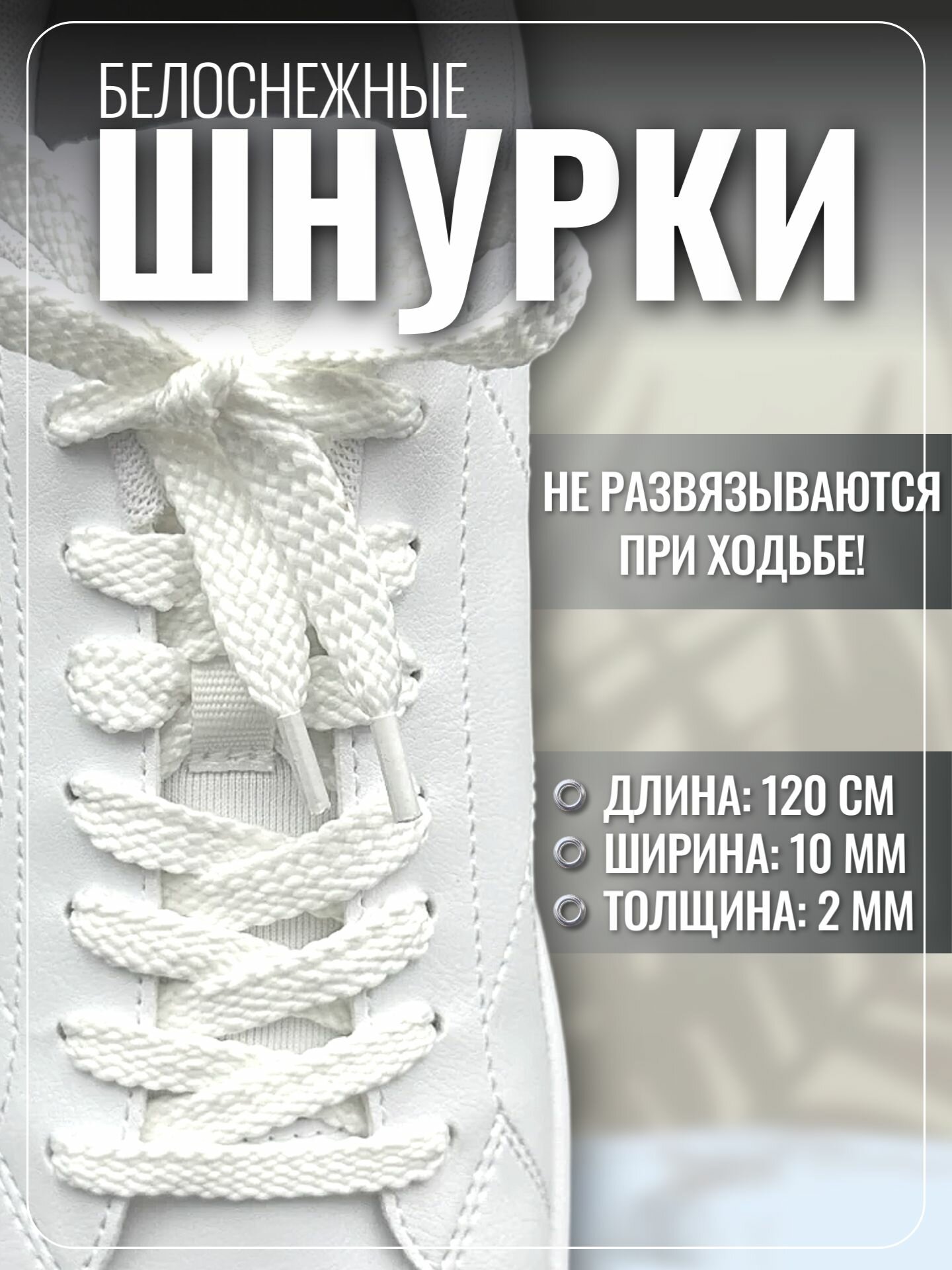 Шнурки белые для кроссовок и кед 120 см плоские. Шнурки для обуви прочные, крепкие