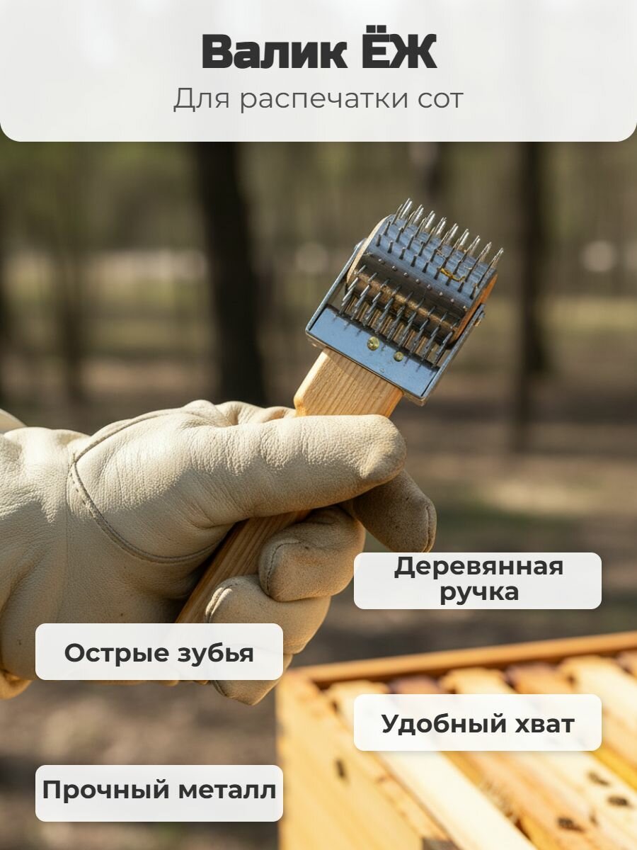 Валик игольчатый Еж для распечатки пчелосотов