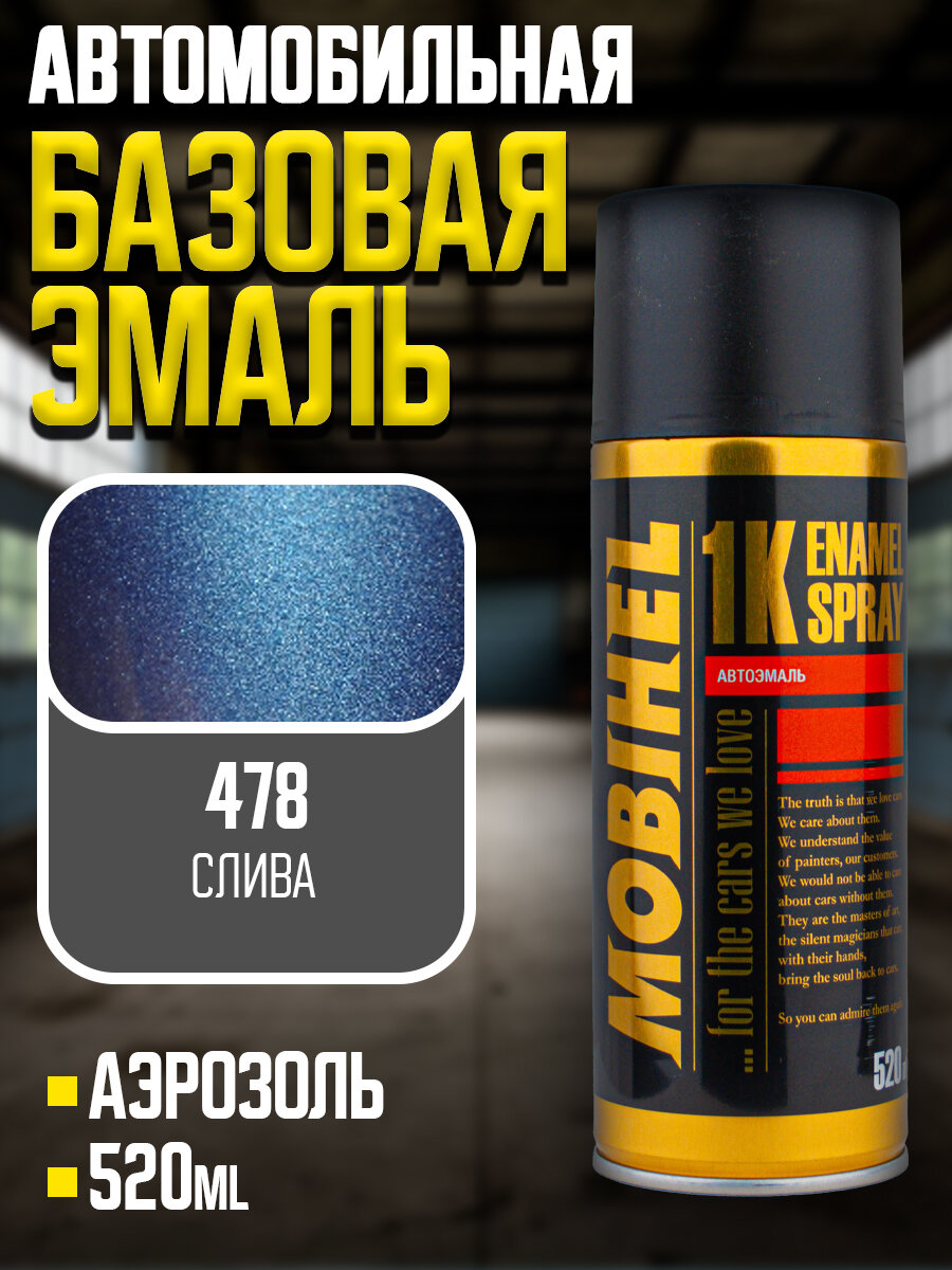 Аэрозольная краска MOBIHEL в баллончике 520 мл. Базовая эмаль 478 Слива