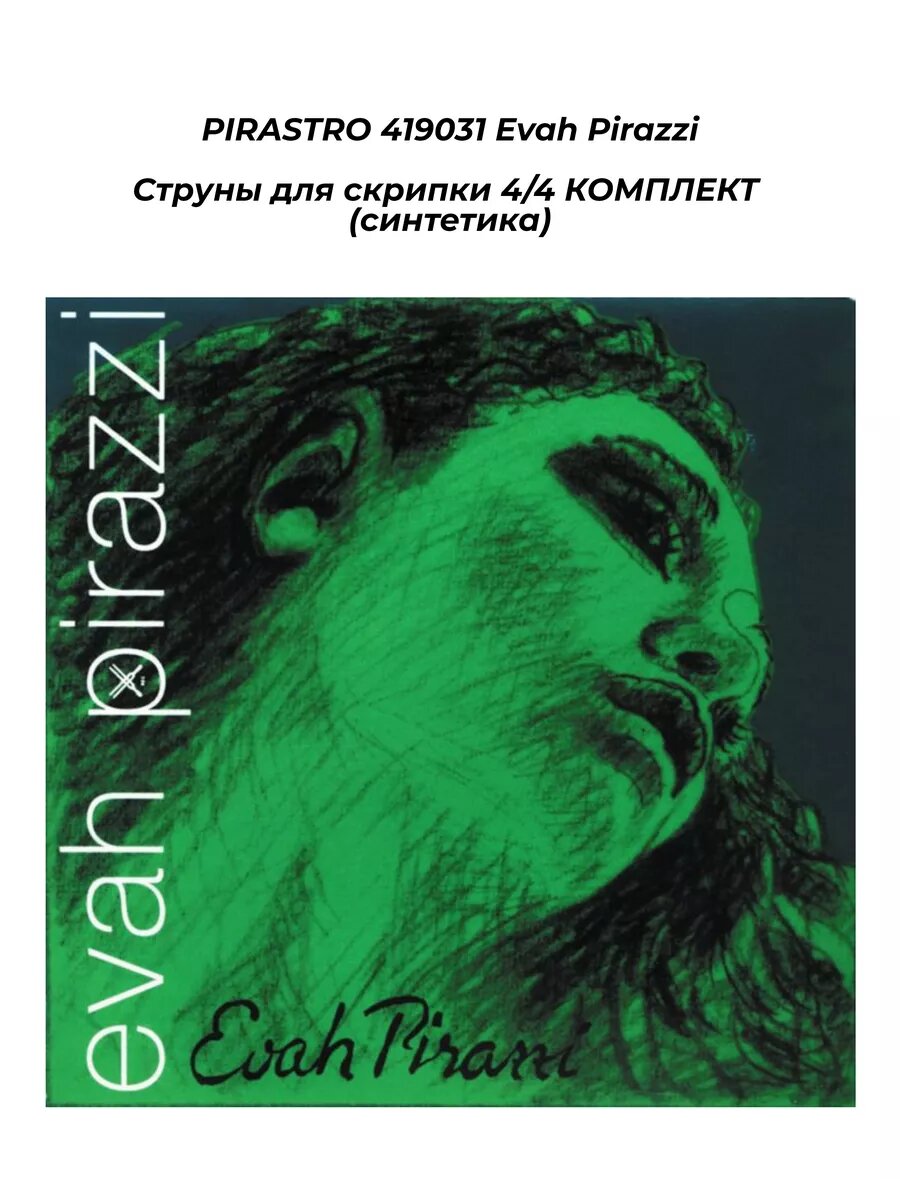 PIRASTRO 419031 Evah Pirazzi - Струны для скрипки 4/4