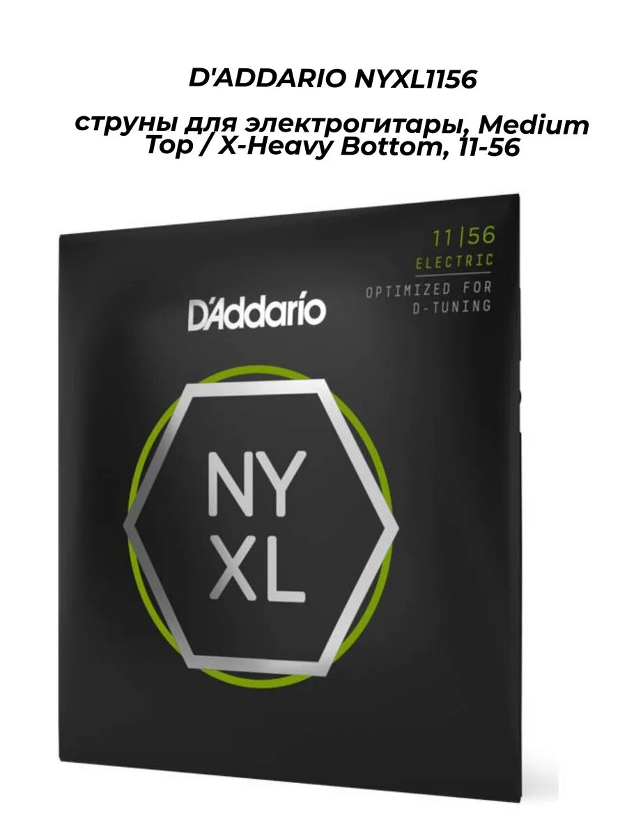 DADDARIO NYXL1156 струны для электрогитары