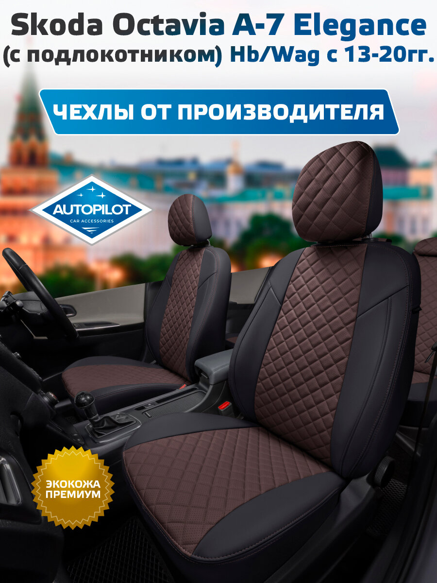 Комплект авточехлов "Автопилот" Skoda Octavia A-7 Elegance (с подлокотником) Хэтчбек/Универсал с 13-20 гг. Экокожа ромб (Черный + Шоколад)
