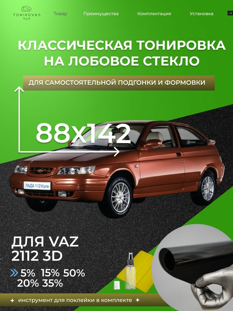 Американка. Тонировка на лобовое стекло VAZ 2112 3d 50% / Классическая тонировочная пленка для лобового стекла ВАЗ 2112 3d 50%