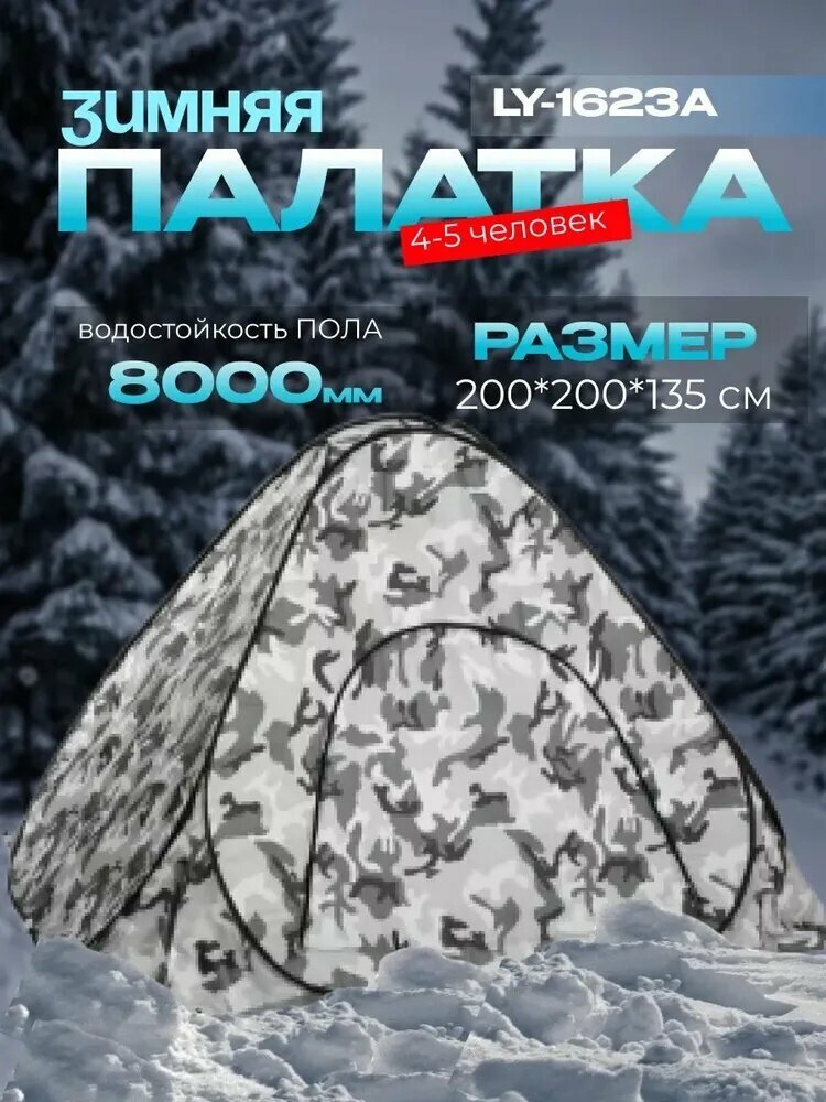 Палатка для рыбалки 4-местная