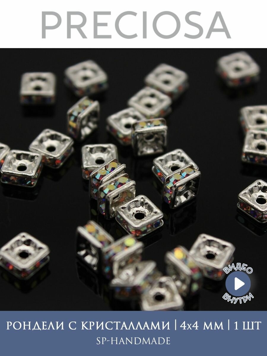 Рондели квадратные с кристаллами цвет Crystal AB, цвет основы серебристый, 4x4 мм 1 шт (Preciosa)