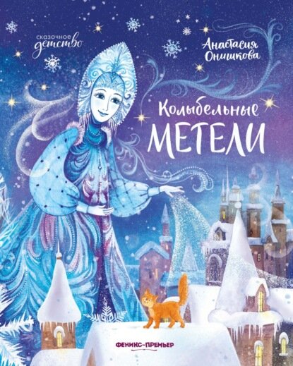 Колыбельные метели [Цифровая книга]