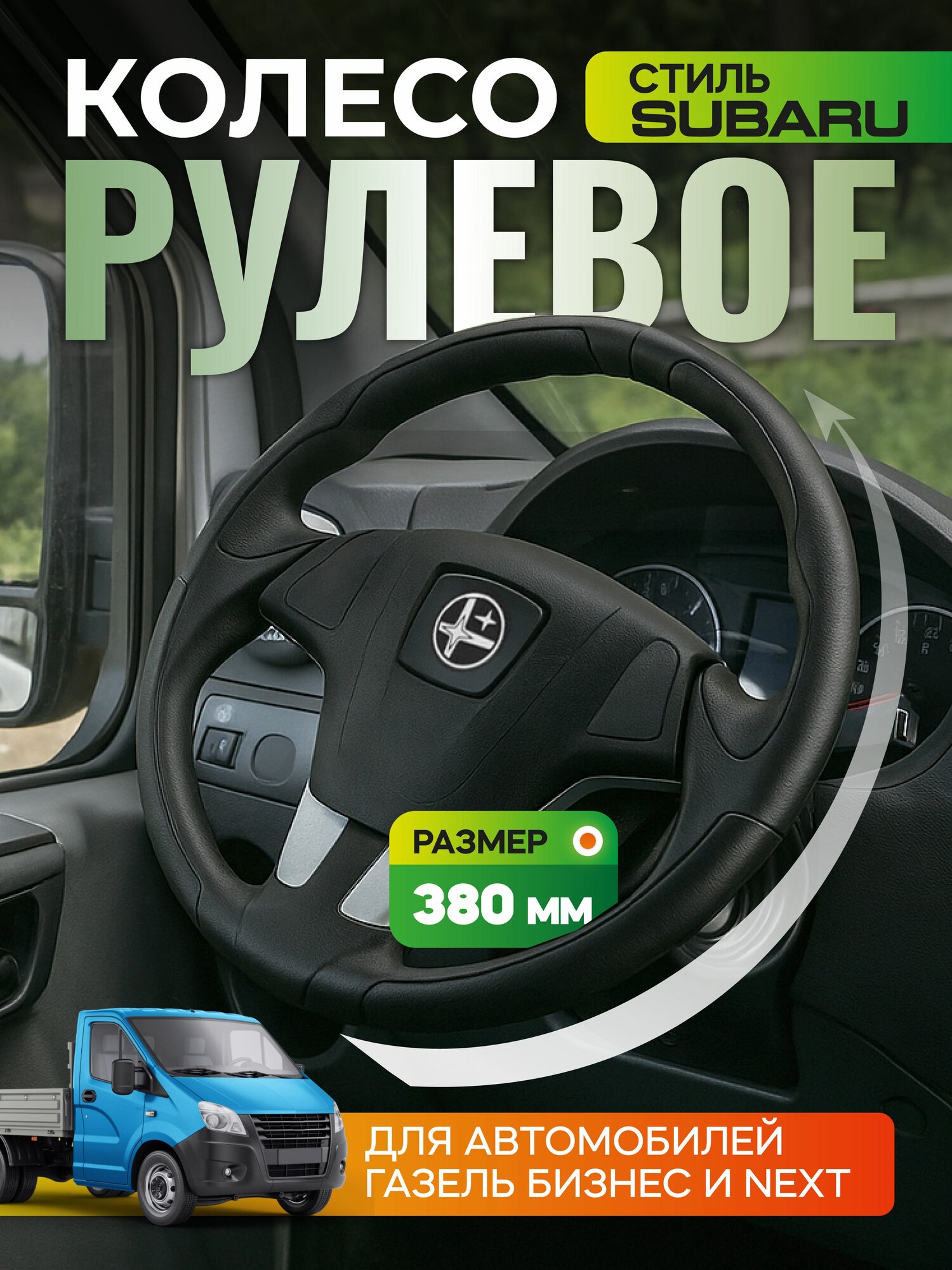 Колесо рулевое для а/м Газель Бизнес Subaru (3 луча)