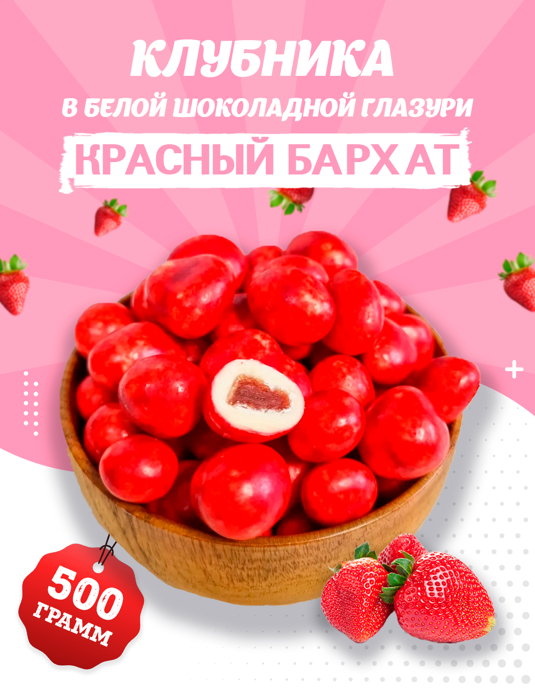 Клубника в белой шоколадной глазури "Красный бархат" 500 грамм