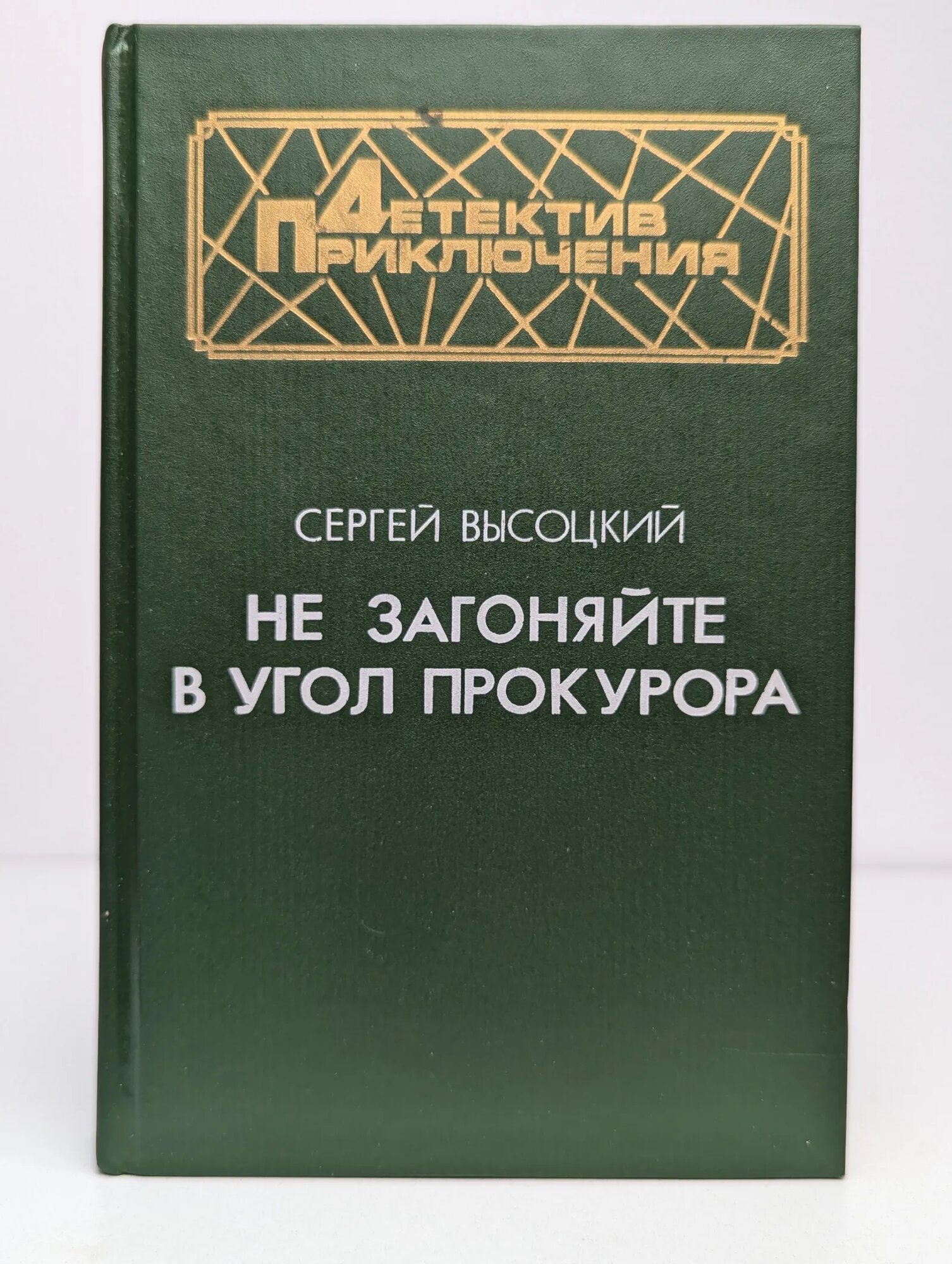 Не загоняйте в угол прокурора Высоцкий Сергей Александрович 1994