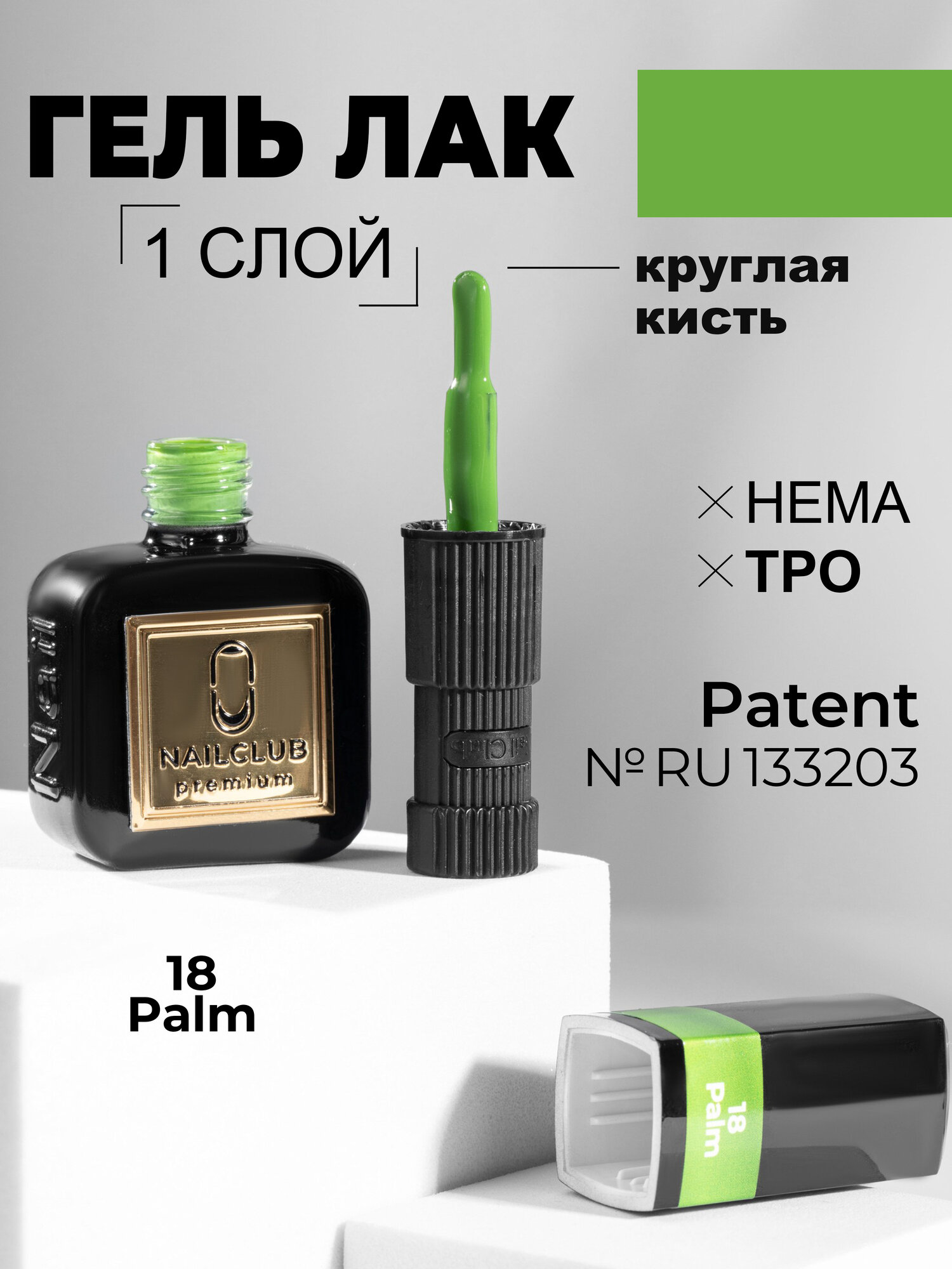 Nail Club Цветной гель лак травяной зелёный ICON №18 Palm 13 мл