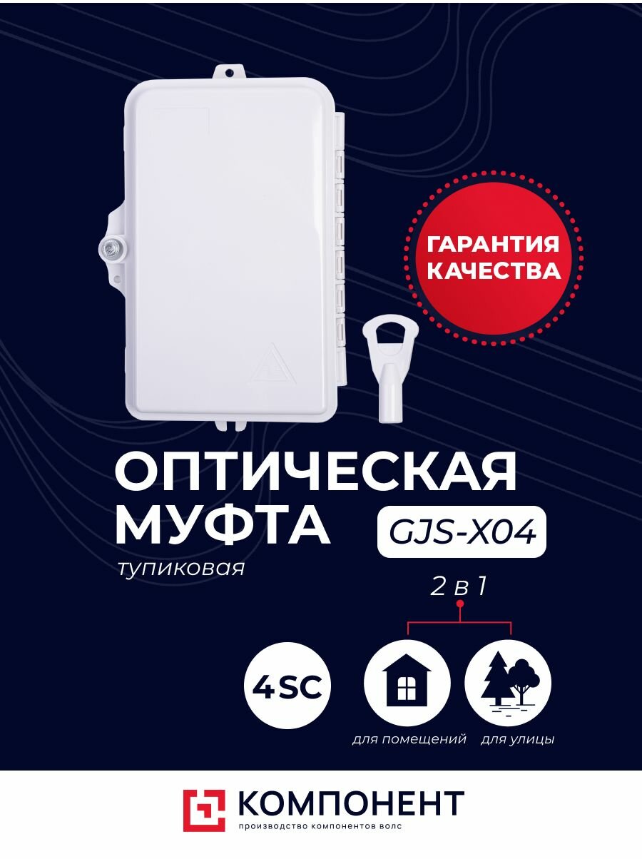 Кросс-муфта оптическая (FTTH бокс на 4SC)