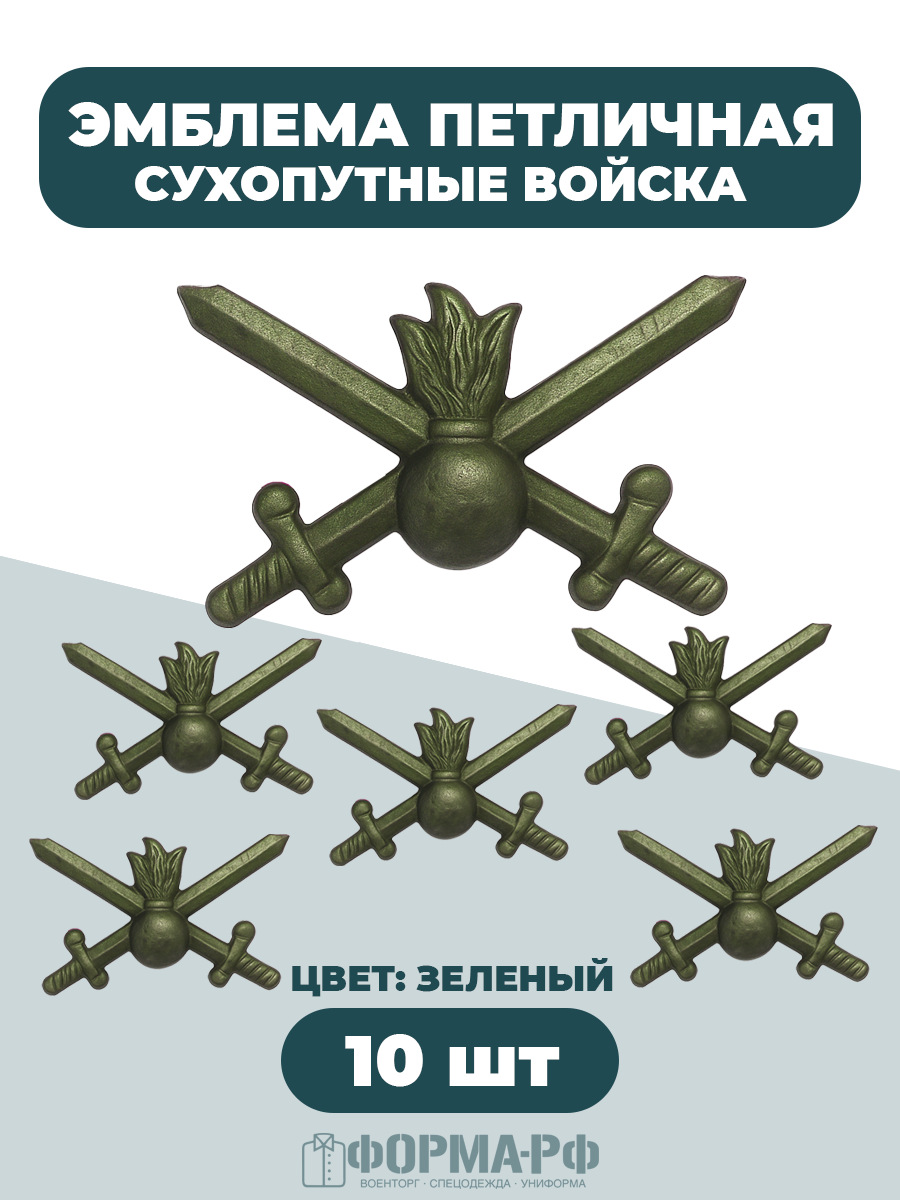 Эмблема петличная Сухопутные войска зеленые 10 шт