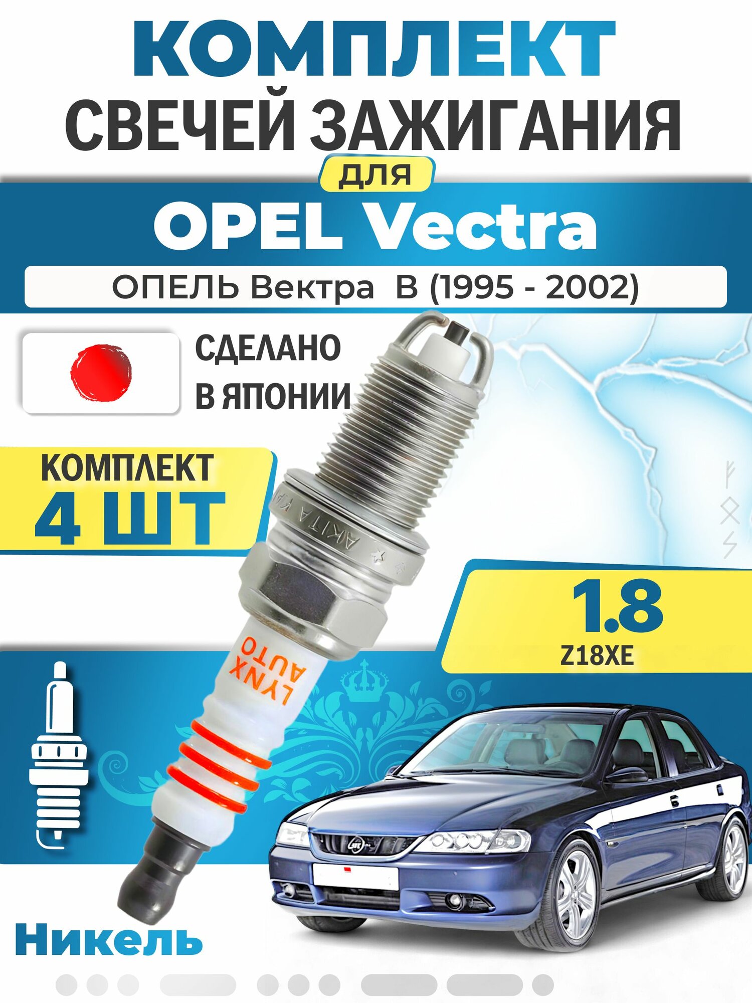 Свечи зажигания для Opel Vectra В 1.8, комплект 4 шт / 1995 1996 1997 1998 1999 2000 2001 2002 / Двигатель X18XE 1,8 л