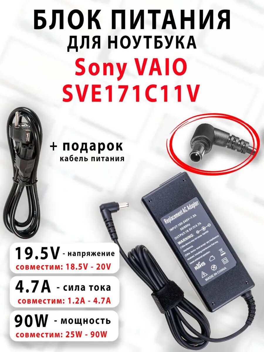 Зарядка для ноутбука Sony VAIO SVE171C11V