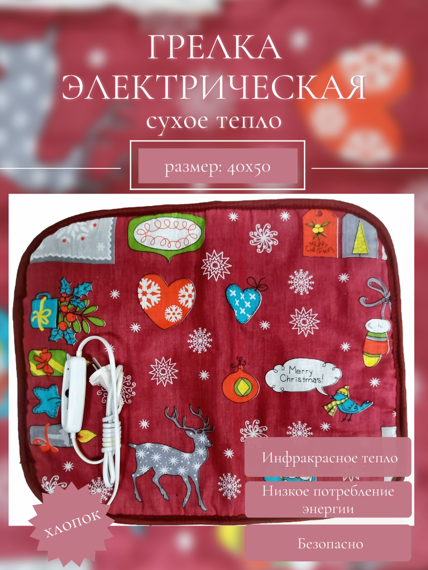 Грелка электрическая Идеал-Плюс "Рождество", 40x50см, 30Вт, бязь, красный