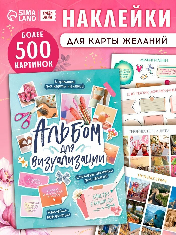 Альбом для визуализации, картинки для карты желаний