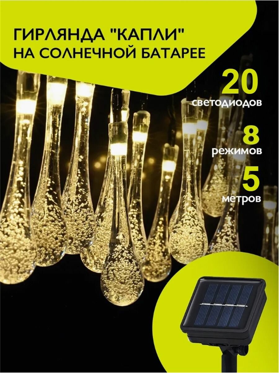 Электрогирлянда уличная Капельки Светодиодная 20 ламп 5 м питание Солнечная батарея 1 шт