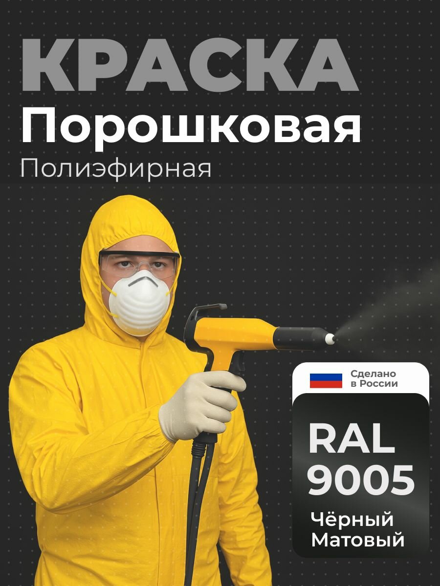 Порошковая краска по металлу, Чёрная матовая, гладкая, RAL 9005, 1 кг
