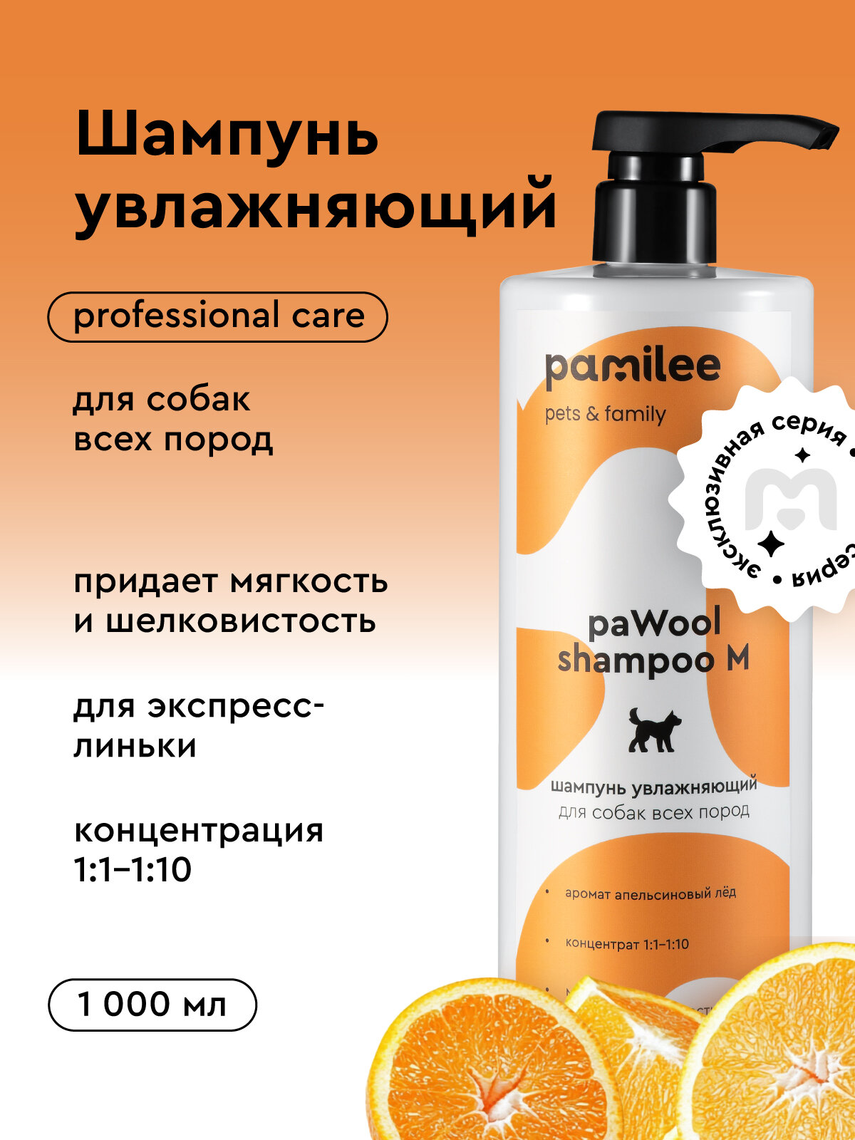 Шампунь для собак профессиональный, увлажняющий, 1л, Pamilee
