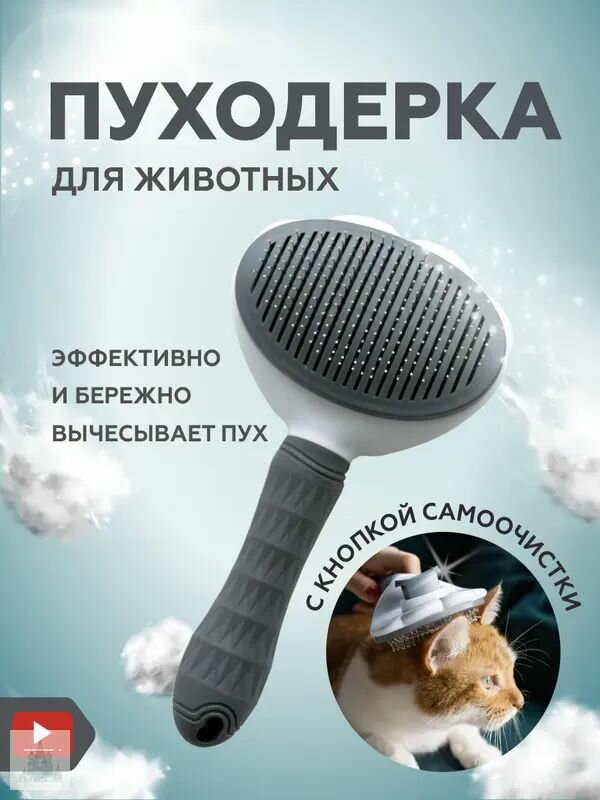 Расческа для кошек, пуходерка, дешеддер, чесалка для кошек, собак, животных