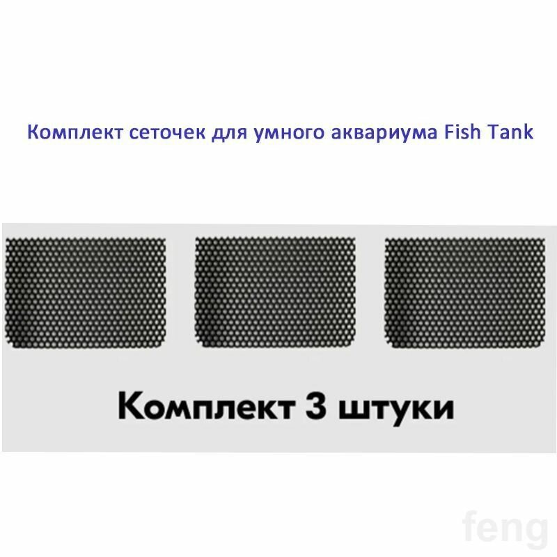 Комплект сеточек для умного аквариума Fish Tank