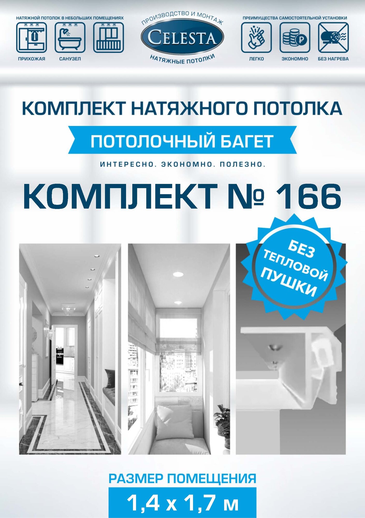 Комплект натяжного потолка "Cвоими руками" №166 для комнаты размером до 1,4x1,6 м.