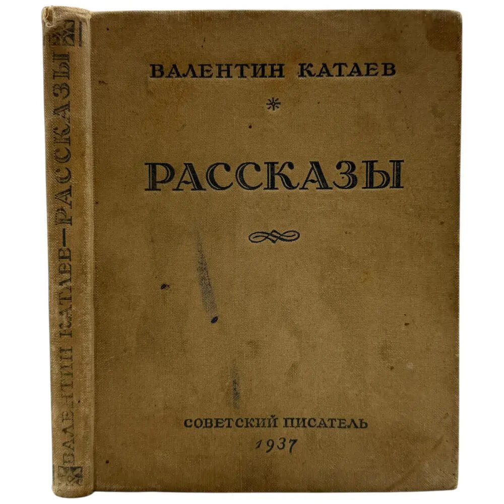 Катаев В. П. "Рассказы", 1937 г, Советский писатель, Москва