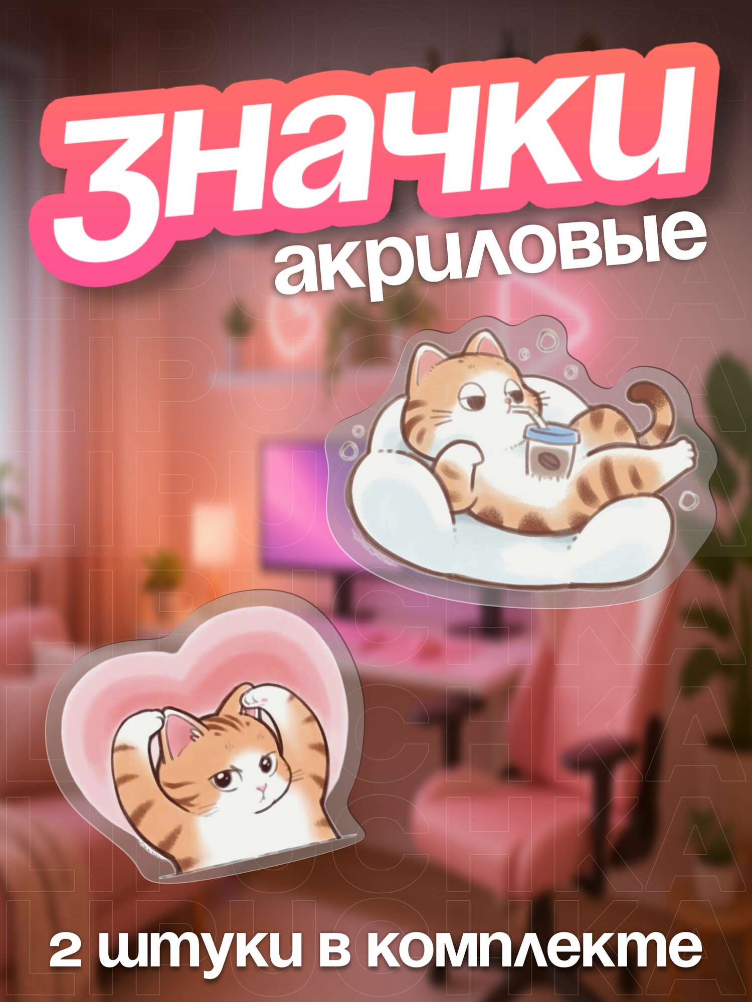 Значок Липучка