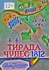 Тирада чудес 1812