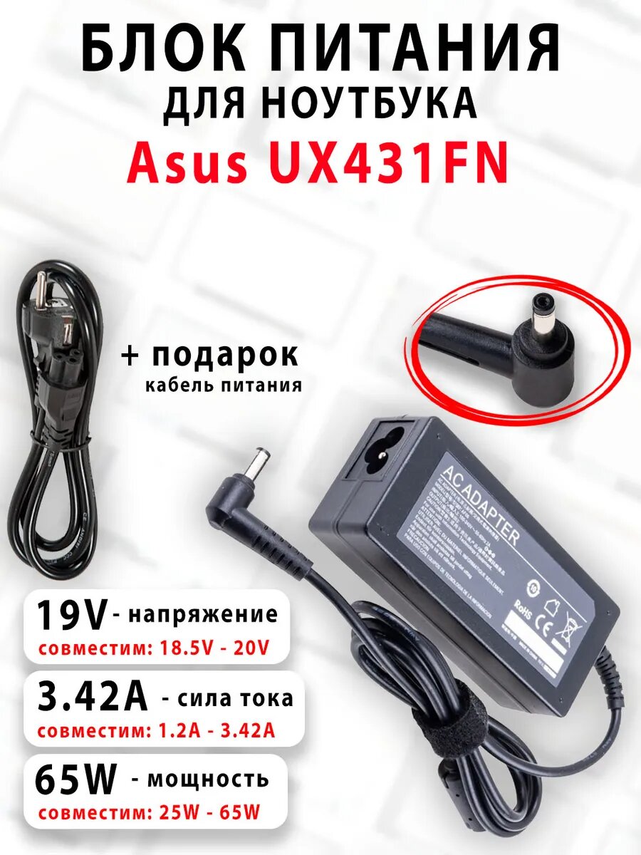 Зарядка для ноутбука Asus UX431FN