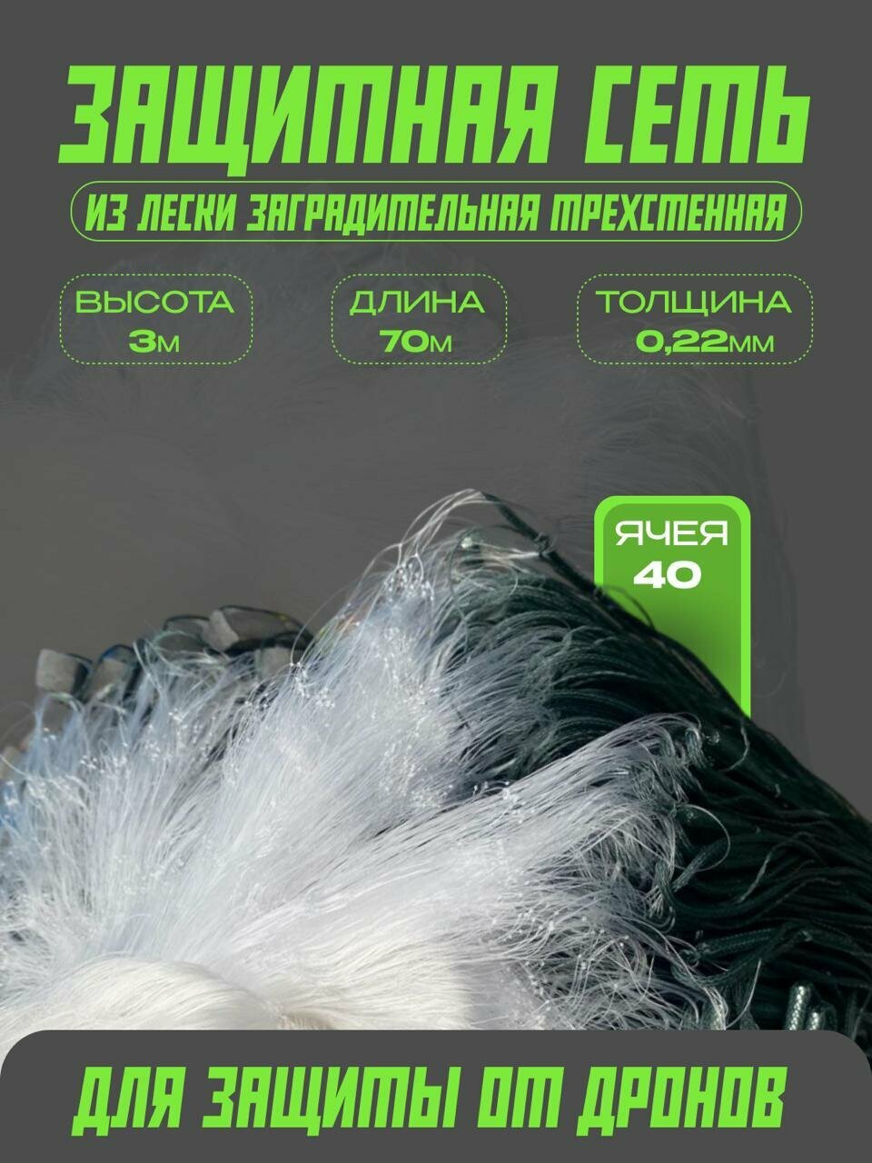Сеть трехстенная белая прочная заградительная 3м 40мм из лески китайка