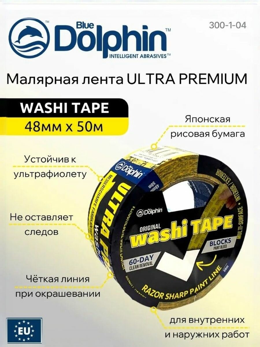 Лента малярная деликатная BlueDolphin WASHI, 48мм*50м