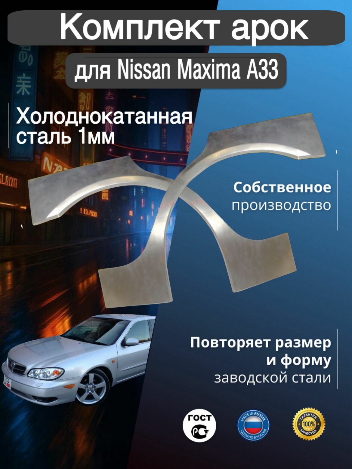 Арки ремонтные комплект (правая + левая) для автомобиля Nissan Maxima A33, Ниссан Максима А33, 1999-2006, холоднокатанная сталь 1 мм